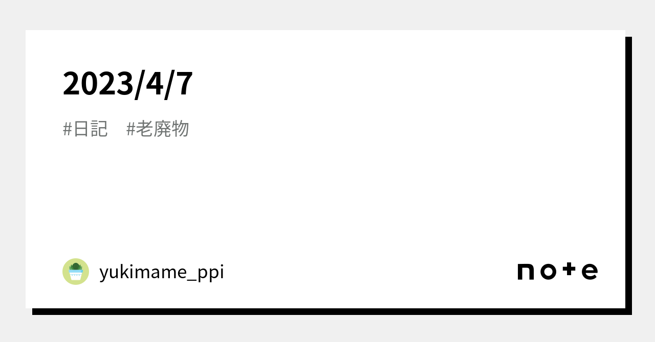 2023/4/7｜yukimame_ppi｜note
