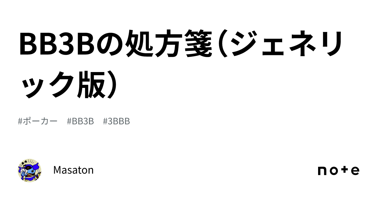 BB3Bの処方箋（ジェネリック版）｜Masaton