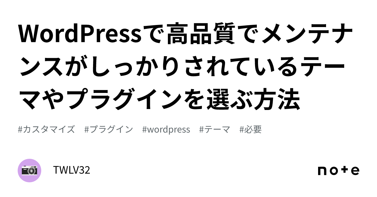 WordPressで高品質でメンテナンスがしっかりされているテーマやプラグインを選ぶ方法｜TWLV32