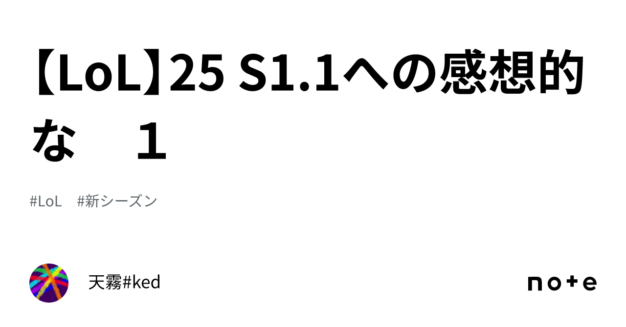 【LoL】25 S1.1への感想的な 1｜天霧#ked