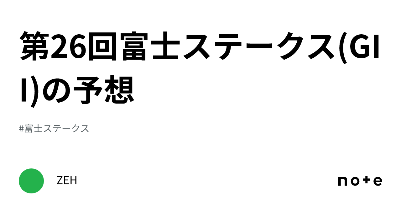 第26回富士ステークス(GII)の予想｜ZEH