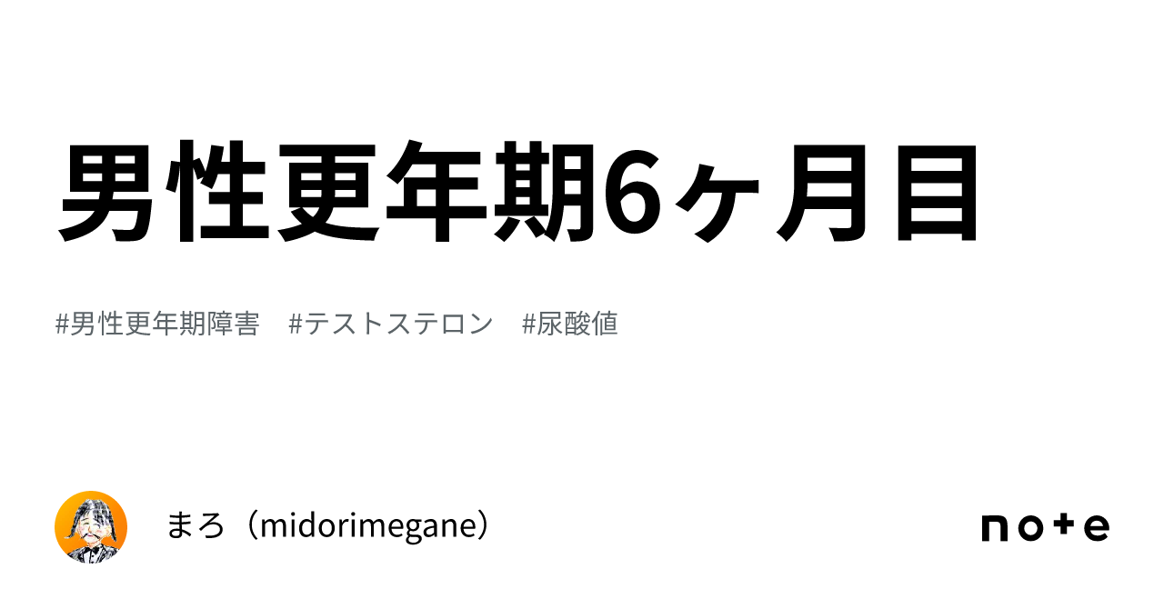 男性更年期6ヶ月目|まろ(midorimegane)
