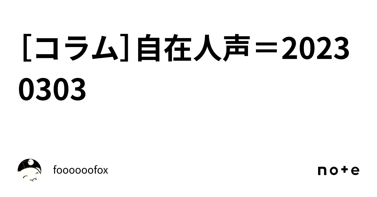 [コラム]自在人声＝20230303｜𝘼𝙆𝘼𝙄 𝙆𝙄𝙏𝙎𝙐𝙉𝙀