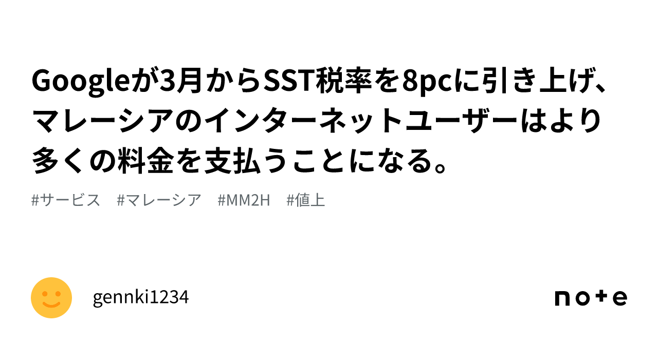 Googleが3月からSST税率を8pcに引き上げ、マレーシアのインターネットユーザーはより多くの料金を支払うことになる。｜gennki1234