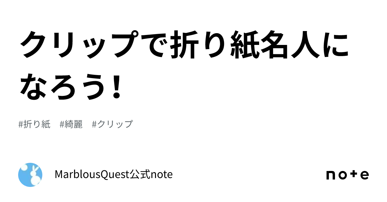 クリップで折り紙名人になろう！｜MarblousQuest公式note