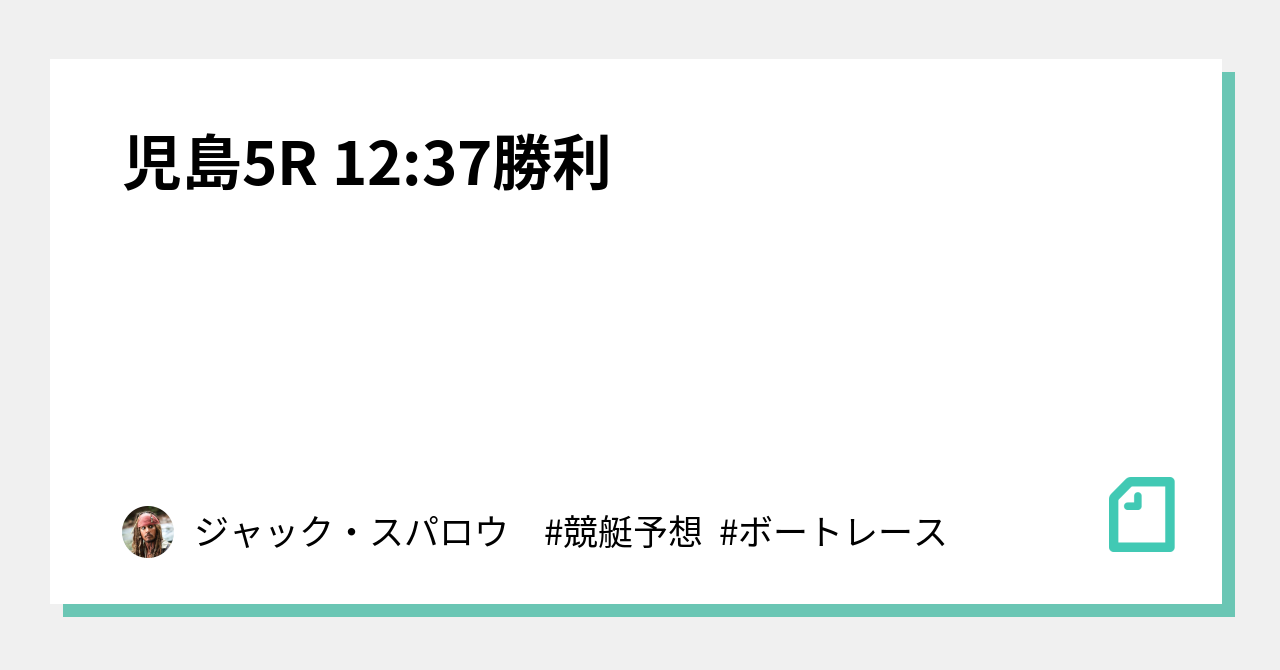 児島5R 12:37🌈勝利🌈｜ジャック・スパロウ #競艇予想 #ボートレース｜note