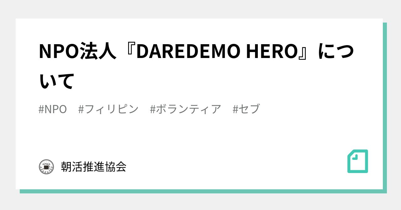 NPO法人『DAREDEMO HERO』について｜朝活推進協会