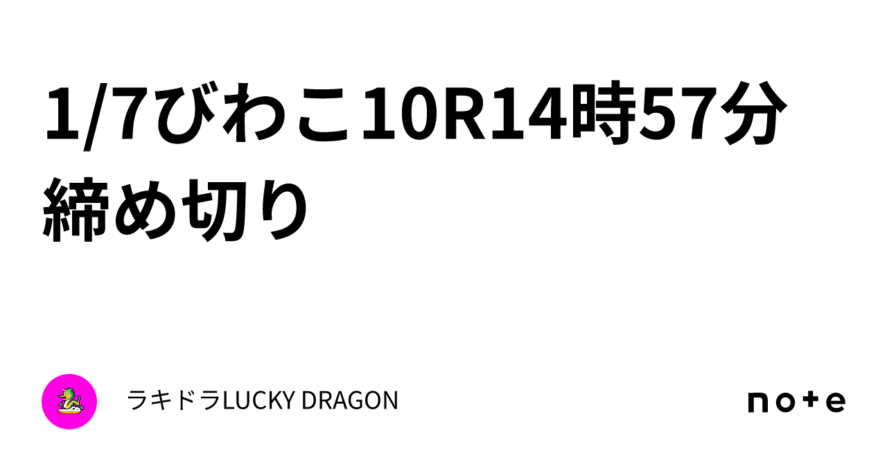 1/7🐲びわこ10R🐲14時57分締め切り｜ラキドラ🐲LUCKY DRAGON