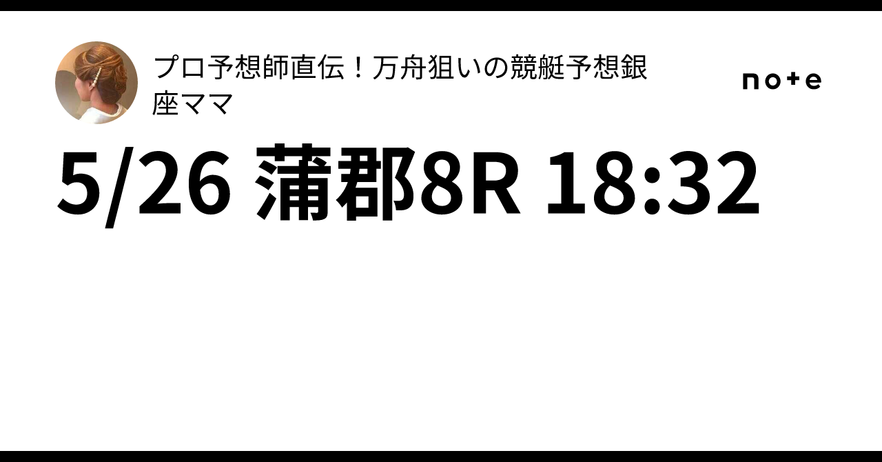 5/26 蒲郡8R 18:32｜プロ予想師直伝！万舟狙いの競艇予想🥂銀座ママ🥂