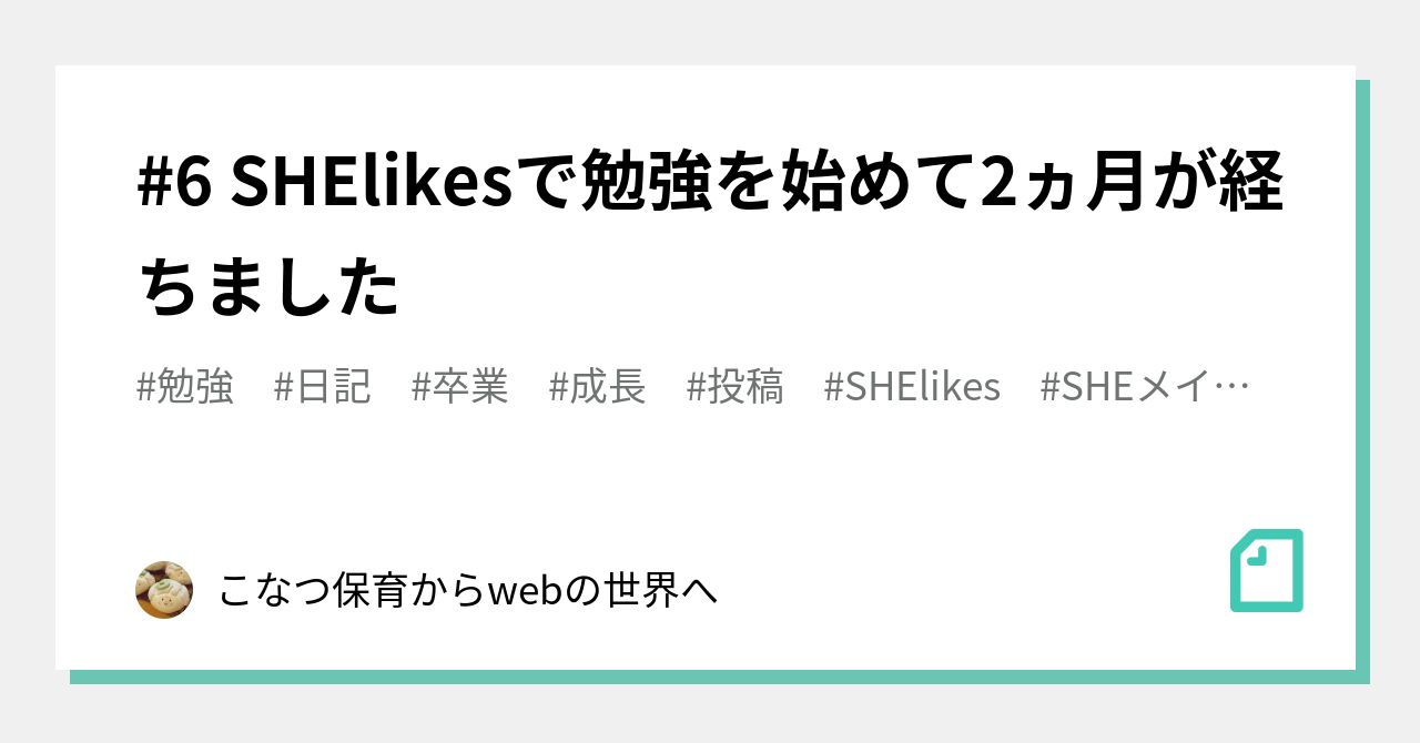 #6 SHElikesで勉強を始めて2ヵ月が経ちました｜こなつ🍞保育からwebの世界へ