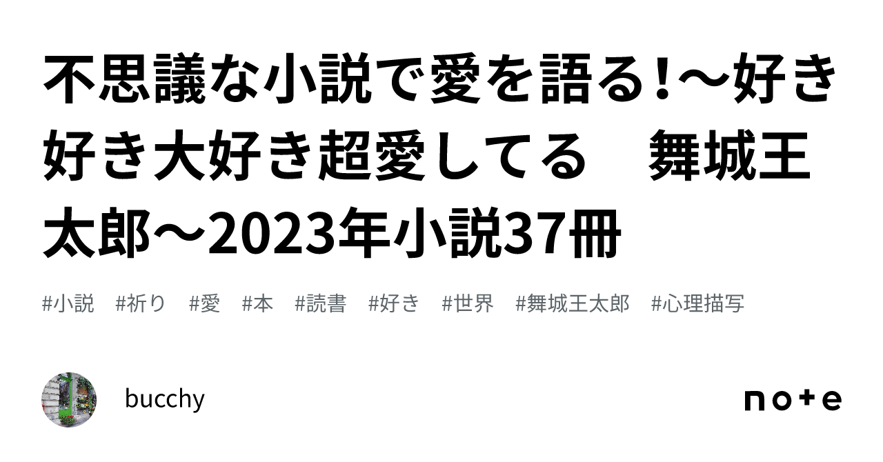 不思議な小説で愛を語る！〜好き好き大好き超愛してる 舞城王太郎〜2023年小説37冊｜bucchy