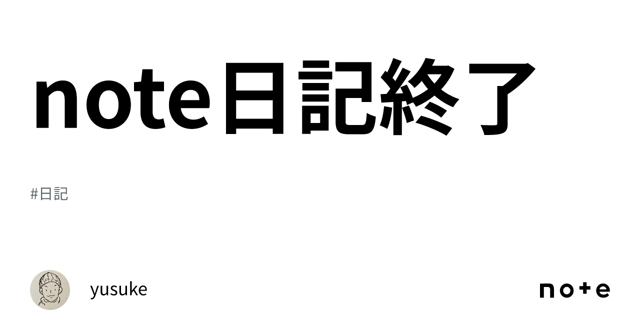 note日記終了｜yusuke