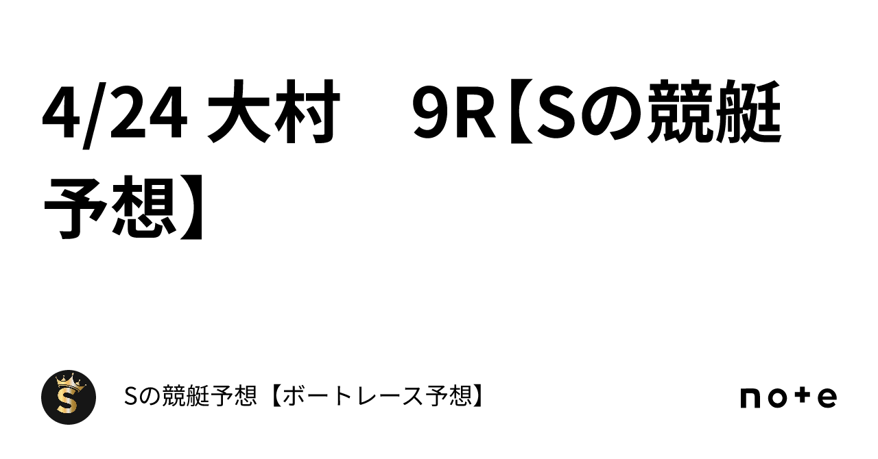 4/24 大村 9R【Sの競艇予想】 ｜Sの競艇予想【ボートレース予想】