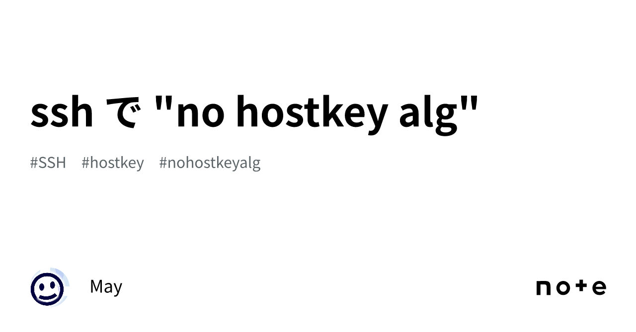 ssh で "no hostkey alg" ｜May