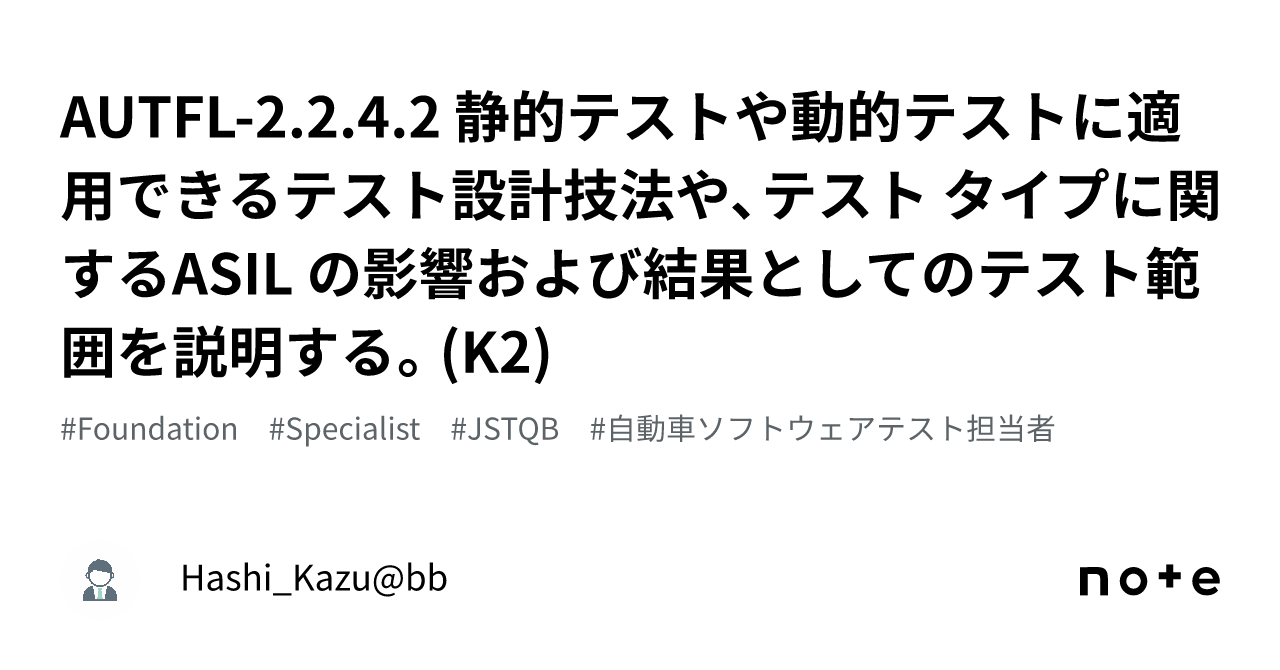 AUTFL-2.2.4.2 静的テストや動的テストに適用できるテスト設計技法や、テスト タイプに関するASIL の影響および結果としてのテスト ...
