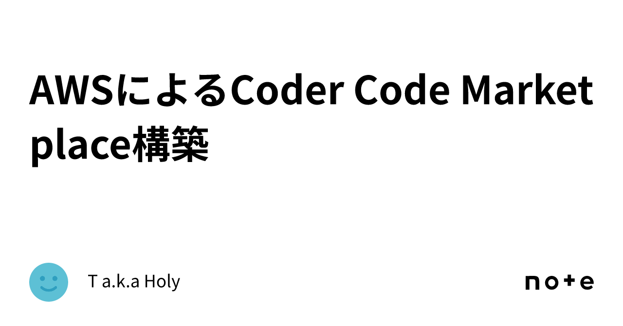 AWSによるCoder Code Marketplace構築｜T a.k.a Holy