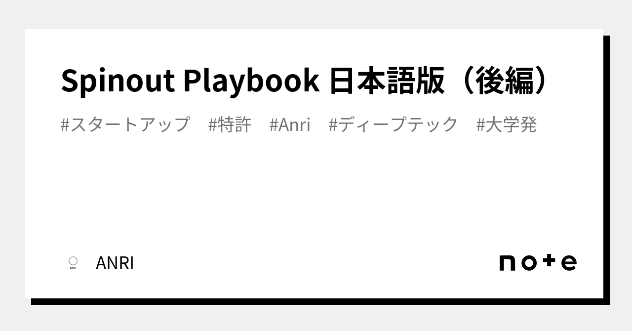 Spinout Playbook 日本語版（後編）｜ANRI｜note