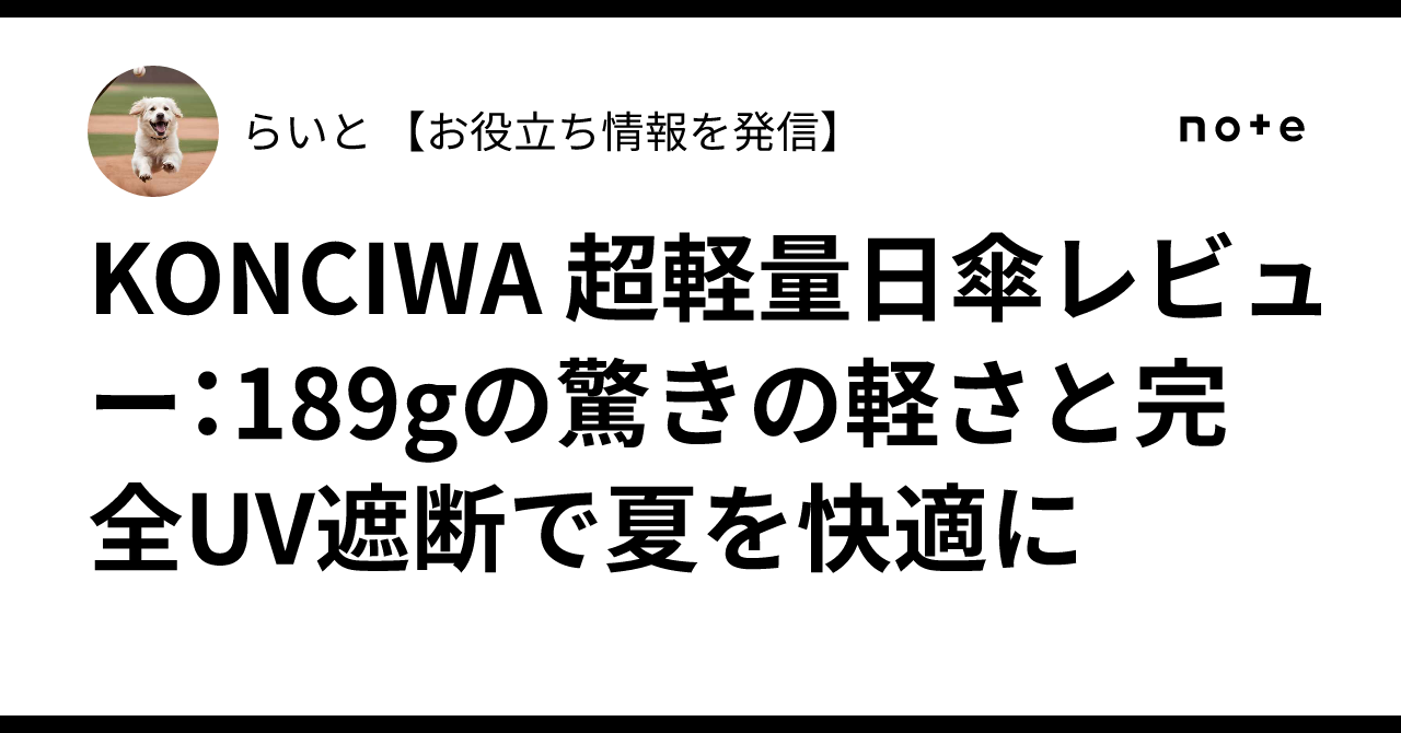 KONCIWA 超軽量日傘レビュー：189gの驚きの軽さと完全UV遮断で夏を快適に｜らいと 【お役立ち情報を発信】
