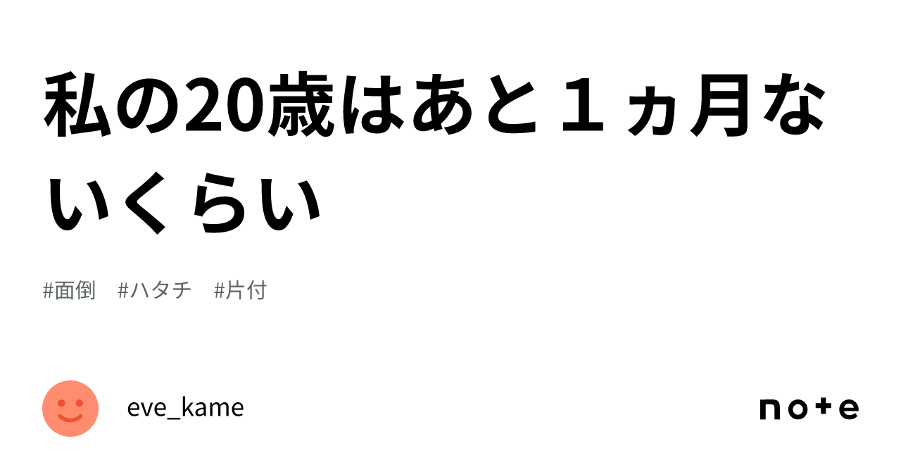 私の20歳はあと1ヵ月ないくらい｜eve_kame