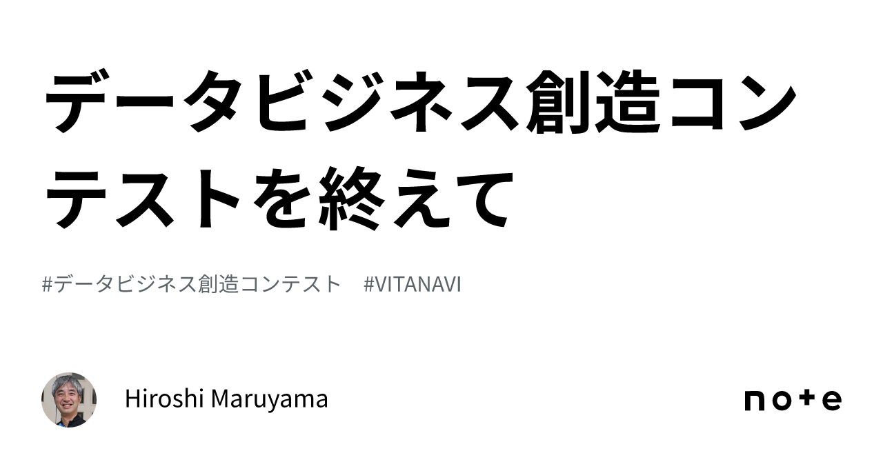 データビジネス創造コンテストを終えて｜Hiroshi Maruyama