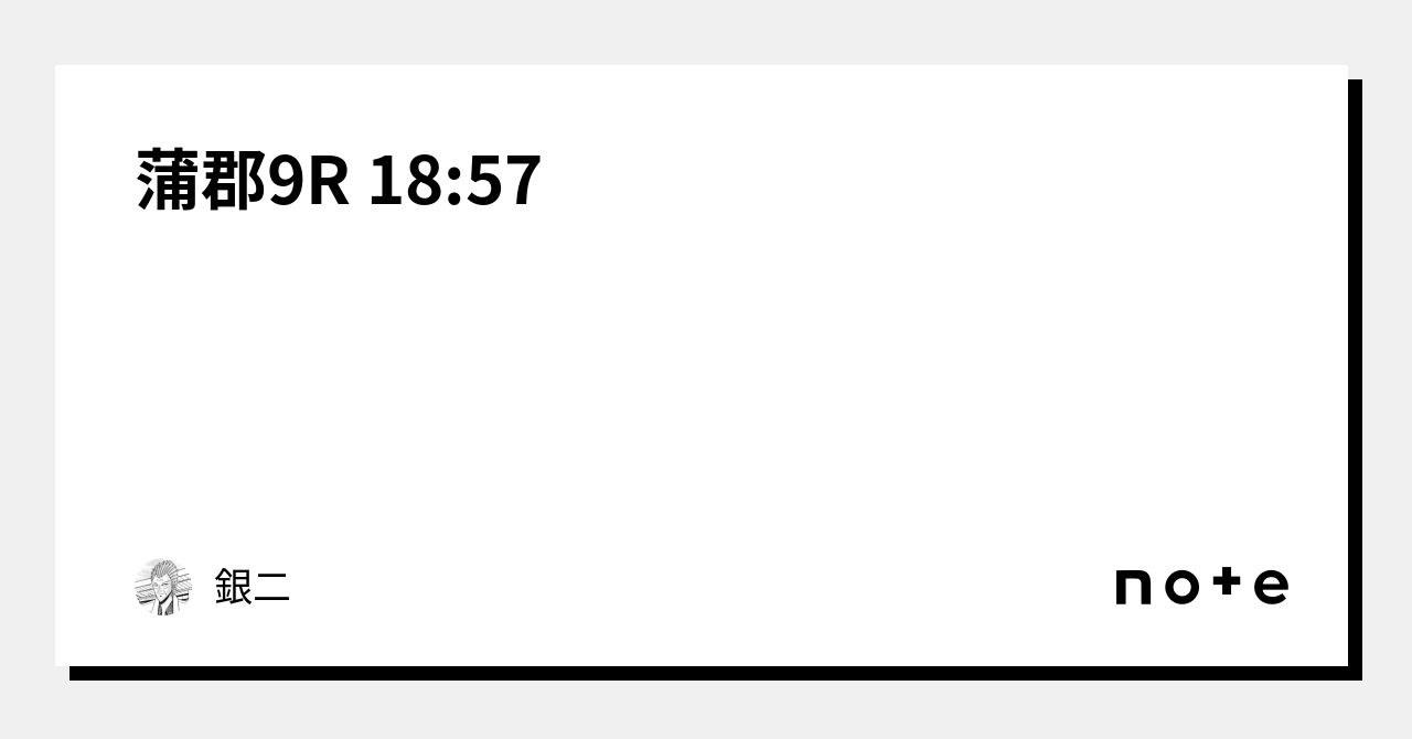 蒲郡9R 18:57｜銀二