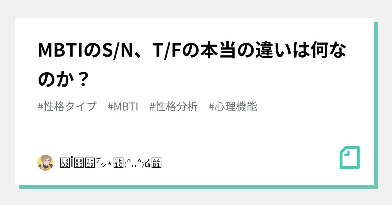 MBTIのS/N、T/Fの本当の違いは何なのか？｜Ꮢأꪀ࿉㌥⋆⸜₍ᐢ..ᐢ₎໒꒱