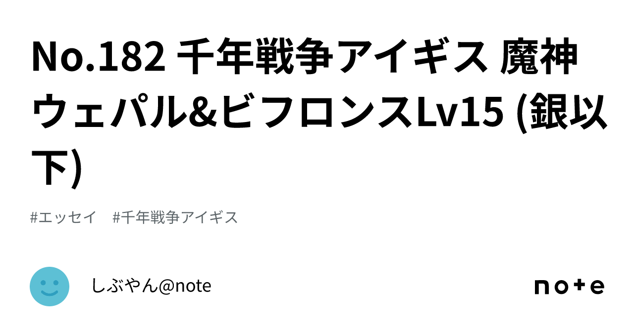 No.182 千年戦争アイギス 魔神ウェパル&ビフロンスLv15 (銀以下)｜しぶやん@note