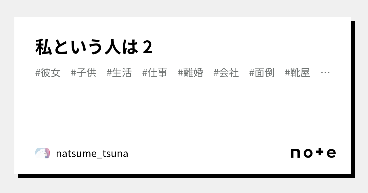 私という人は 2｜natsume_tsuna｜note