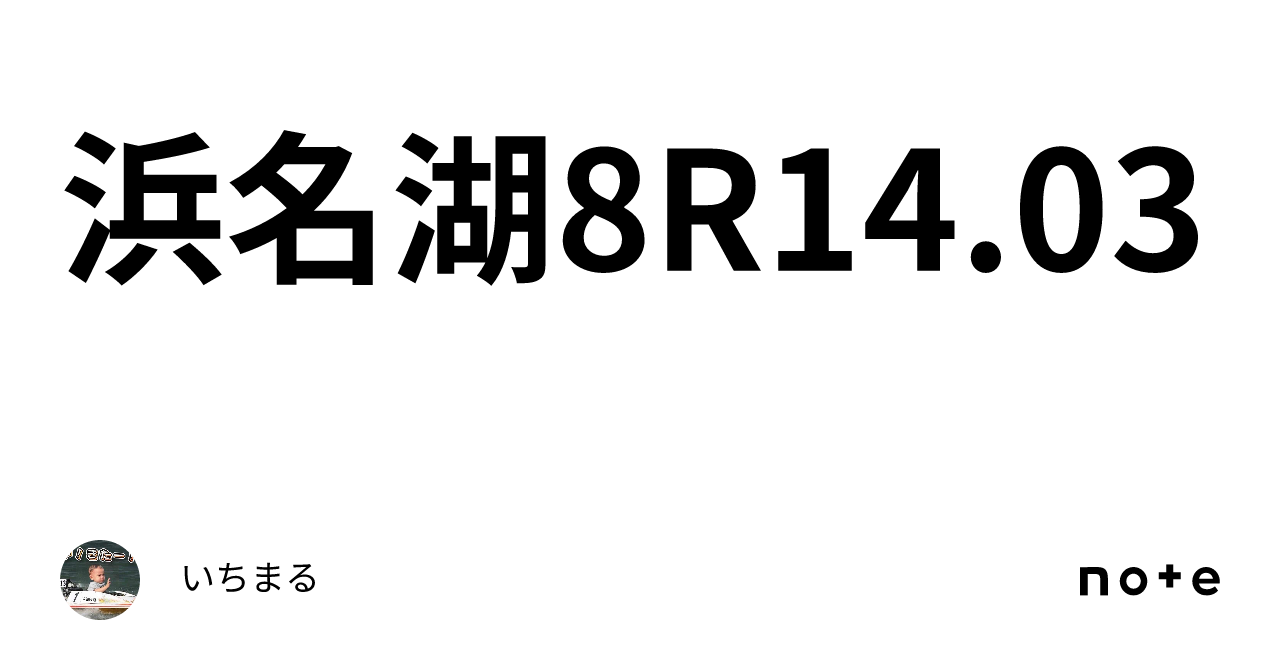 浜名湖8R14.03｜いちまる