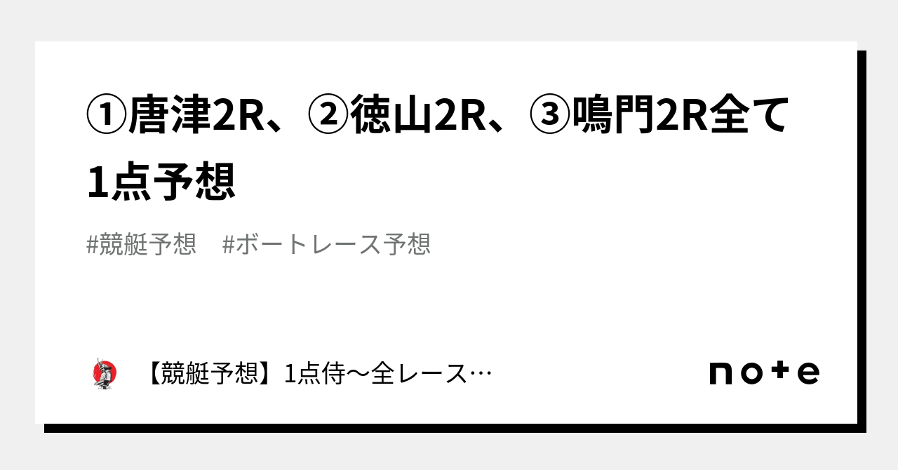 ⚔️①唐津2R、②徳山2R、③鳴門2R⚔️全て1点予想⚔️｜【競艇予想】1点侍～全レース1点絞りの予想屋｜note