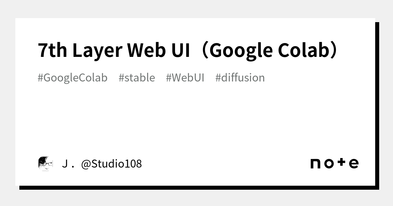 7th Layer Web UI（Google Colab）｜J．@Studio108｜note