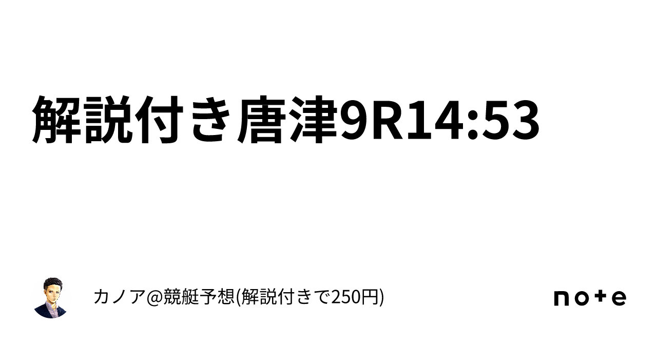 ️解説付き ️唐津9R14:53｜カノア@競艇予想(解説付きで250円)