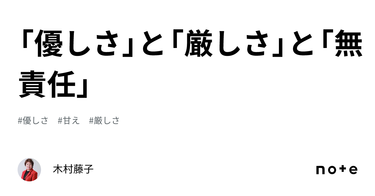 「優しさ」と「厳しさ」と「無責任」|木村藤子