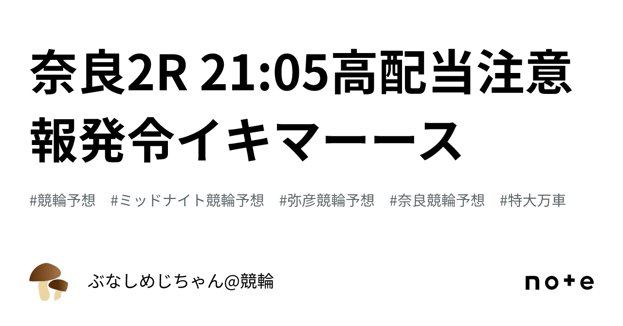 奈良2R 21:05🔥⚠️高配当注意報発令イキマーース⚠️🔥｜ぶなしめじちゃん@競輪
