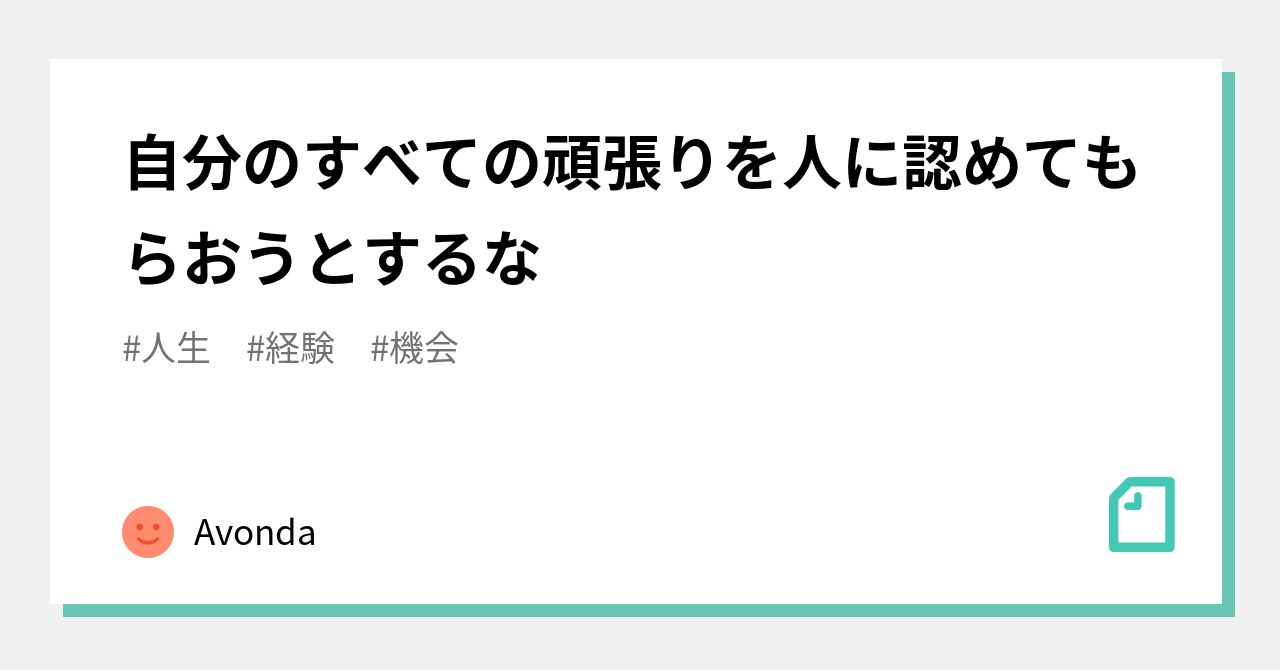 自分のすべての頑張りを人に認めてもらおうとするな｜Avonda