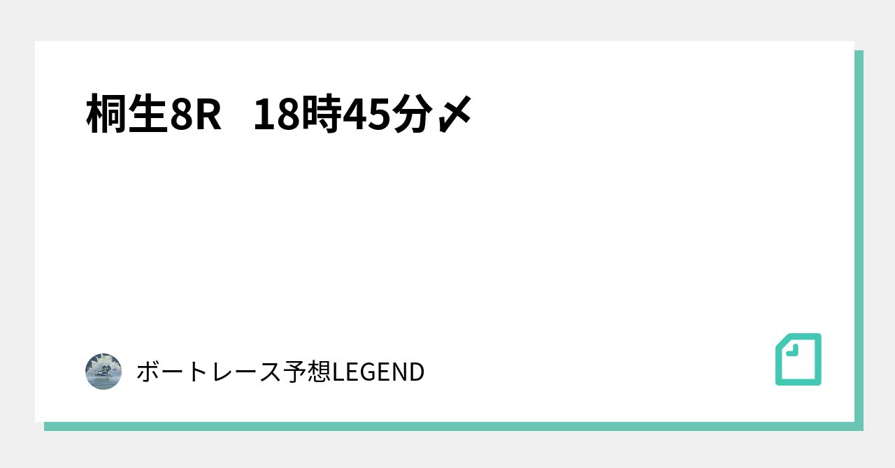 桐生8R 18時45分〆｜🚤LEGEND🚤