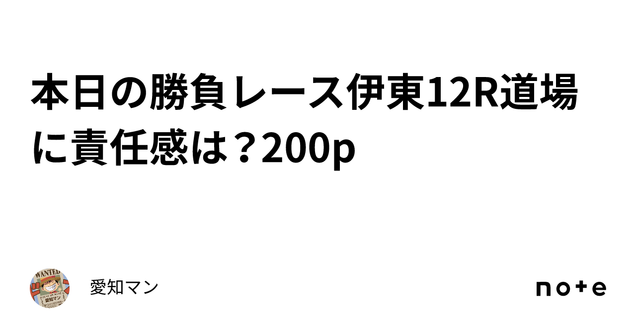 本日の勝負レース伊東12R道場に責任感は？200p｜愛知マン