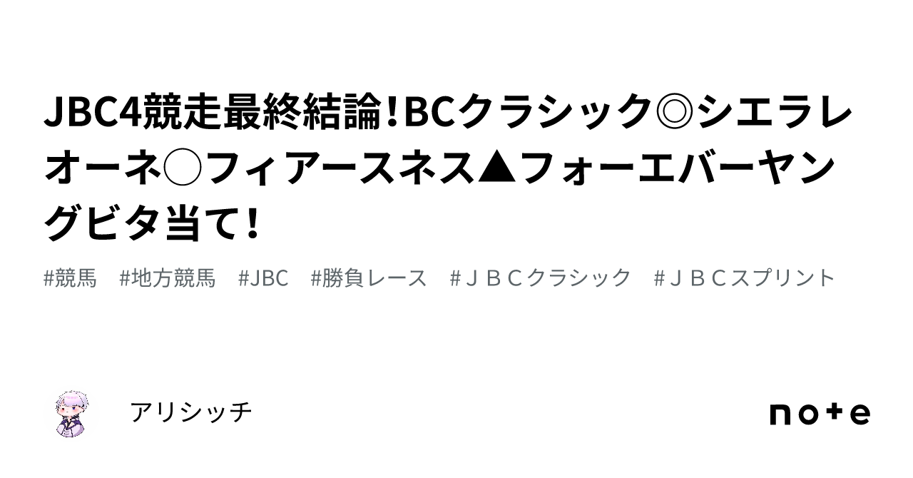 JBC4競走最終結論！BCクラシック シエラレオーネ🥇 フィアースネス🥈 フォーエバーヤング🥉ビタ当て！｜アリシッチ🇭🇷🪄