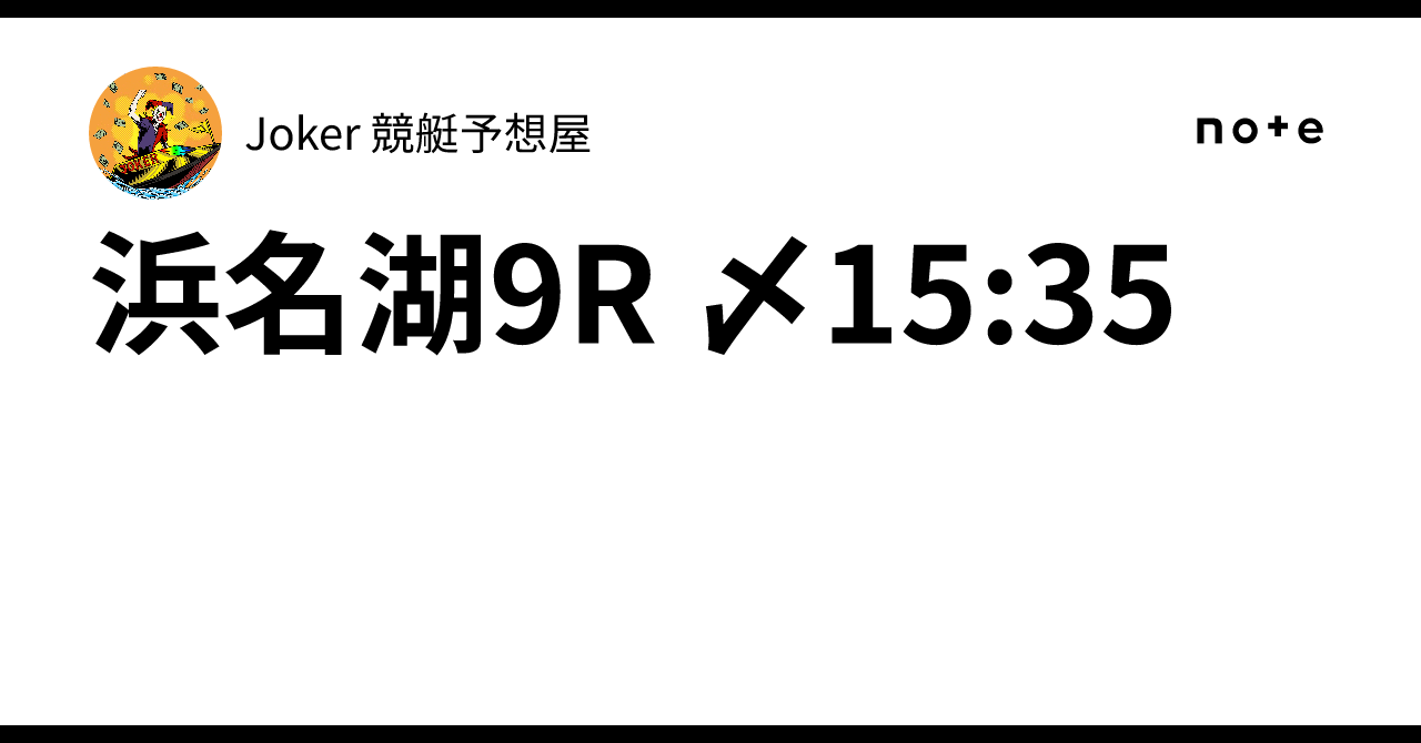 浜名湖9R 〆15:35｜Joker 競艇予想屋