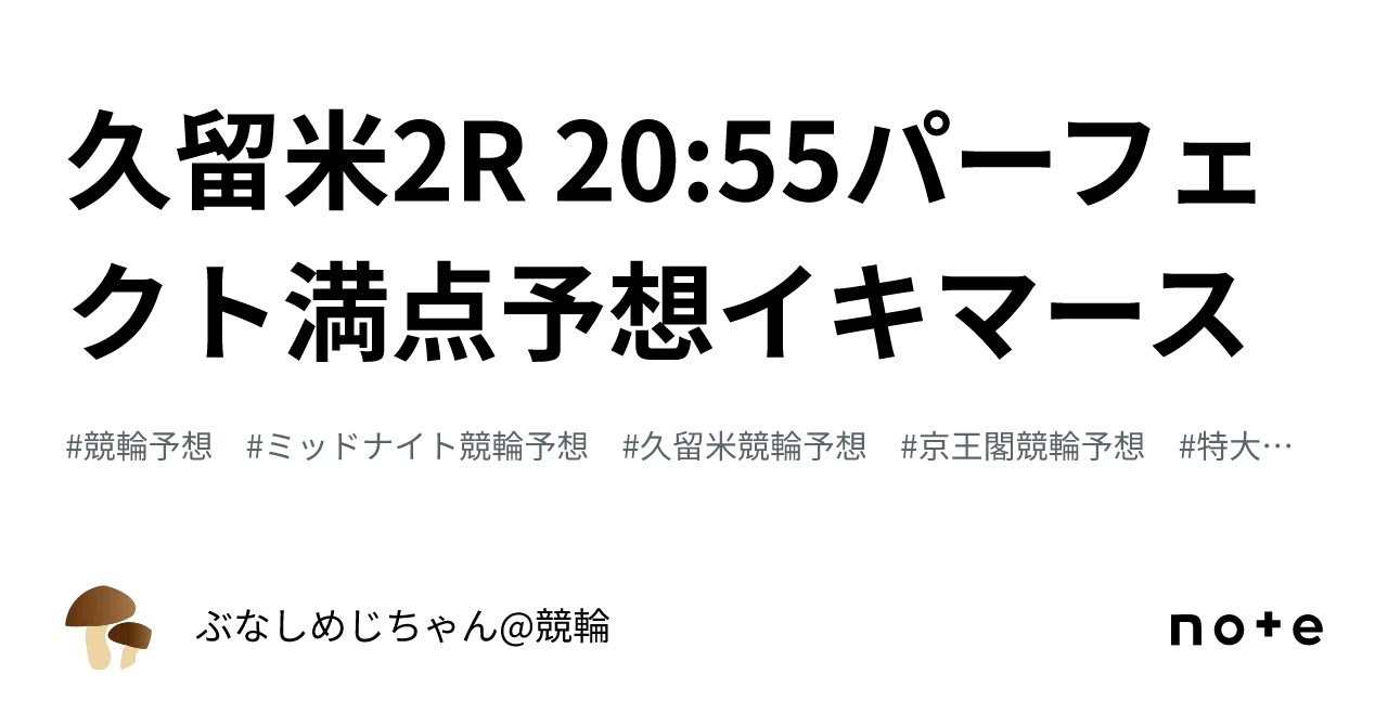 久留米2R 20:55🔥💯パーフェクト満点予想イキマース💯🔥｜ぶなしめじちゃん@競輪