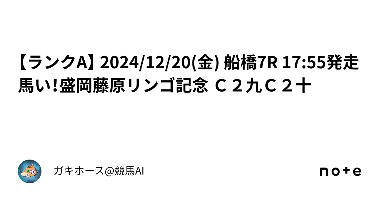 【ランクA】 2024/12/20(金) 船橋7R 17:55発走 馬い！盛岡藤原リンゴ記念 C2九C2十｜ガキホース@競馬AI