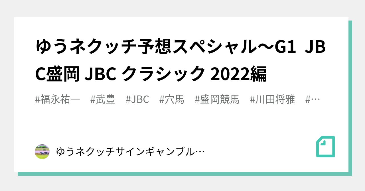 ゆうネクッチ予想スペシャル〜G1 JBC盛岡 JBC クラシック 2022編｜ゆうネクッチサインギャンブル予想🐎by ゆうネクッチと荒木TMギャンブルKING
