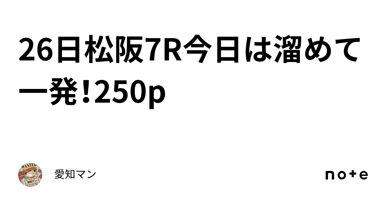 26日松阪7R今日は溜めて一発！250p｜愛知マン