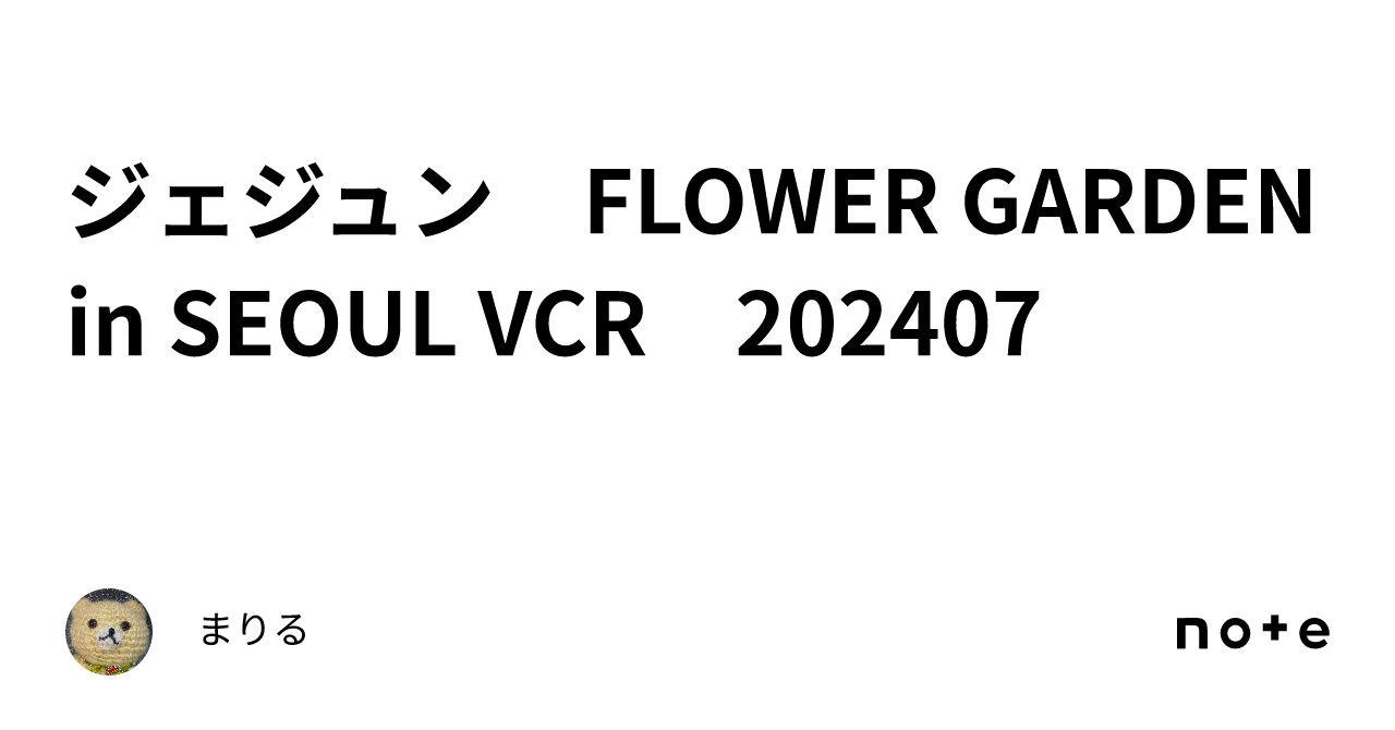 ジェジュン FLOWER GARDEN in SEOUL VCR 202407｜まりる🍀