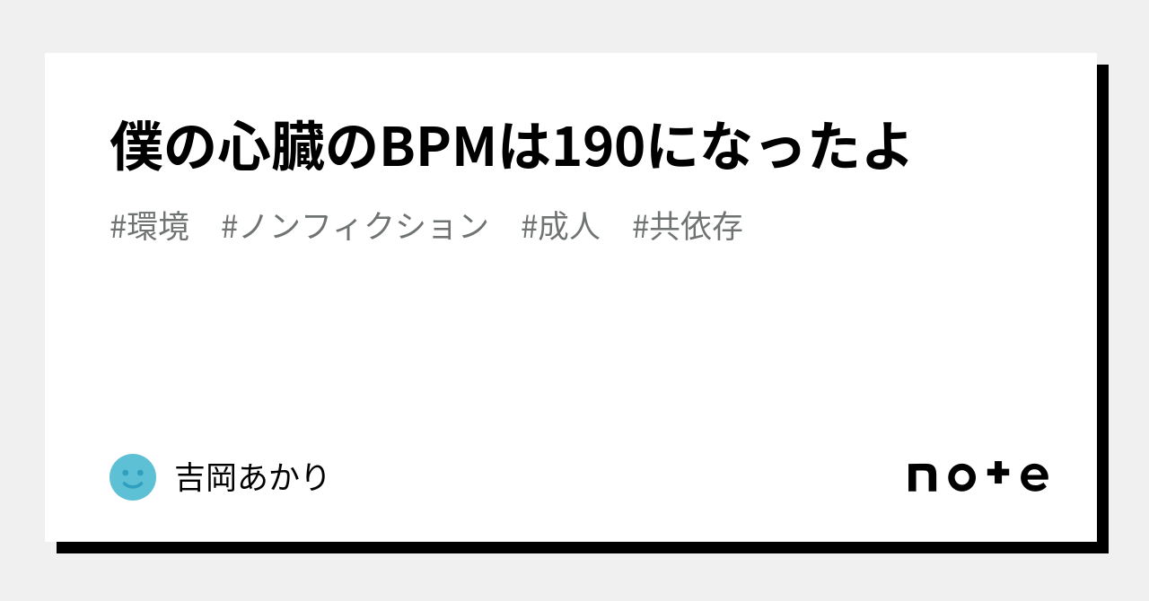 僕の心臓のBPMは190になったよ｜吉岡あかり