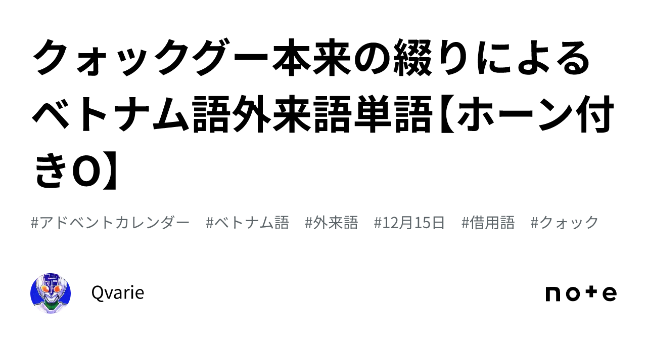 クォックグー本来の綴りによるベトナム語外来語単語【ホーン付きO】｜Qvarie
