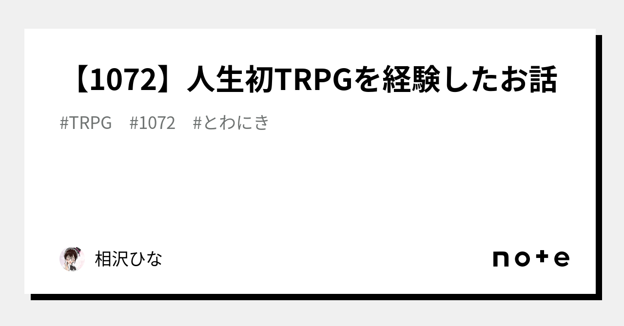 【1072】人生初TRPGを経験したお話｜相沢ひな