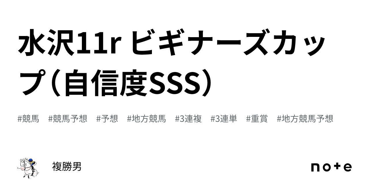 水沢11r ビギナーズカップ（自信度SSS）｜複勝男