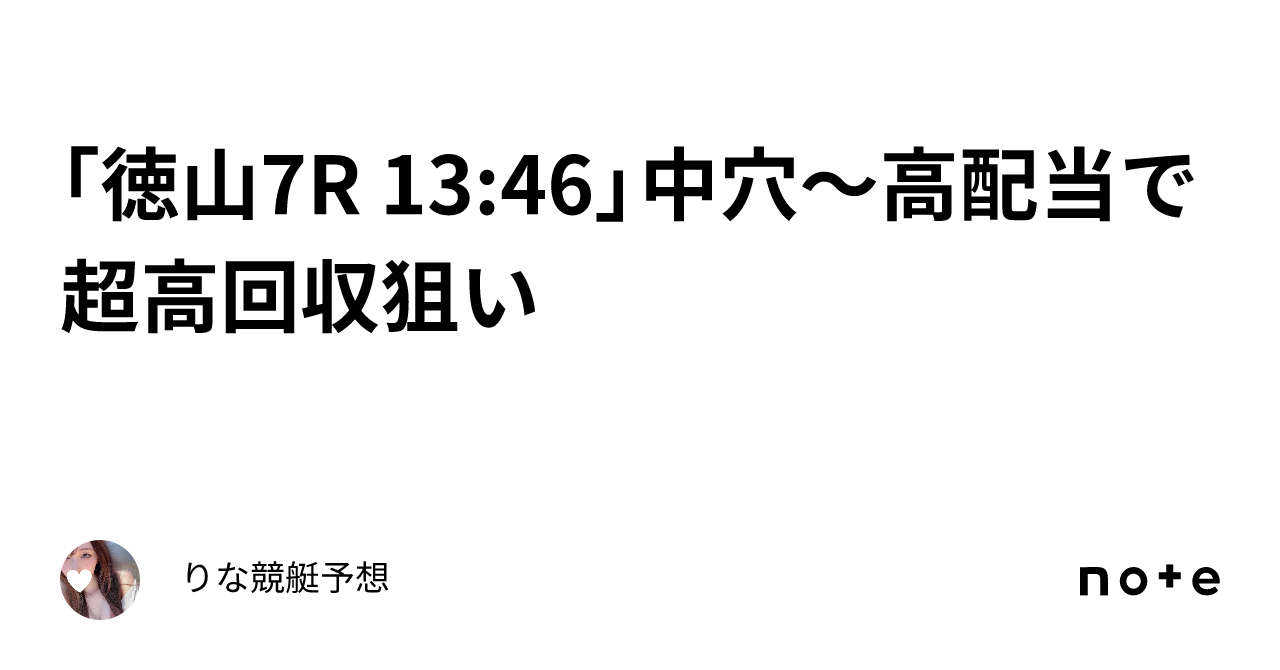 ｢徳山7R 13:46」🌼中穴〜高配当で超高回収狙い🪄 ｜🎀りな🎀競艇予想