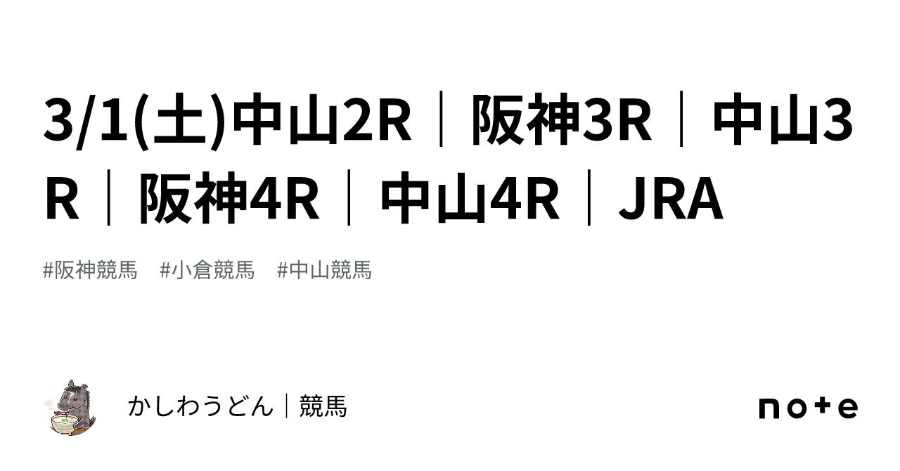3/1(土)中山2R｜阪神3R｜中山3R｜阪神4R｜中山4R｜JRA｜かしわうどん｜競馬